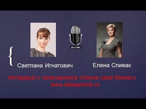 Интервью с Еленой Спивак