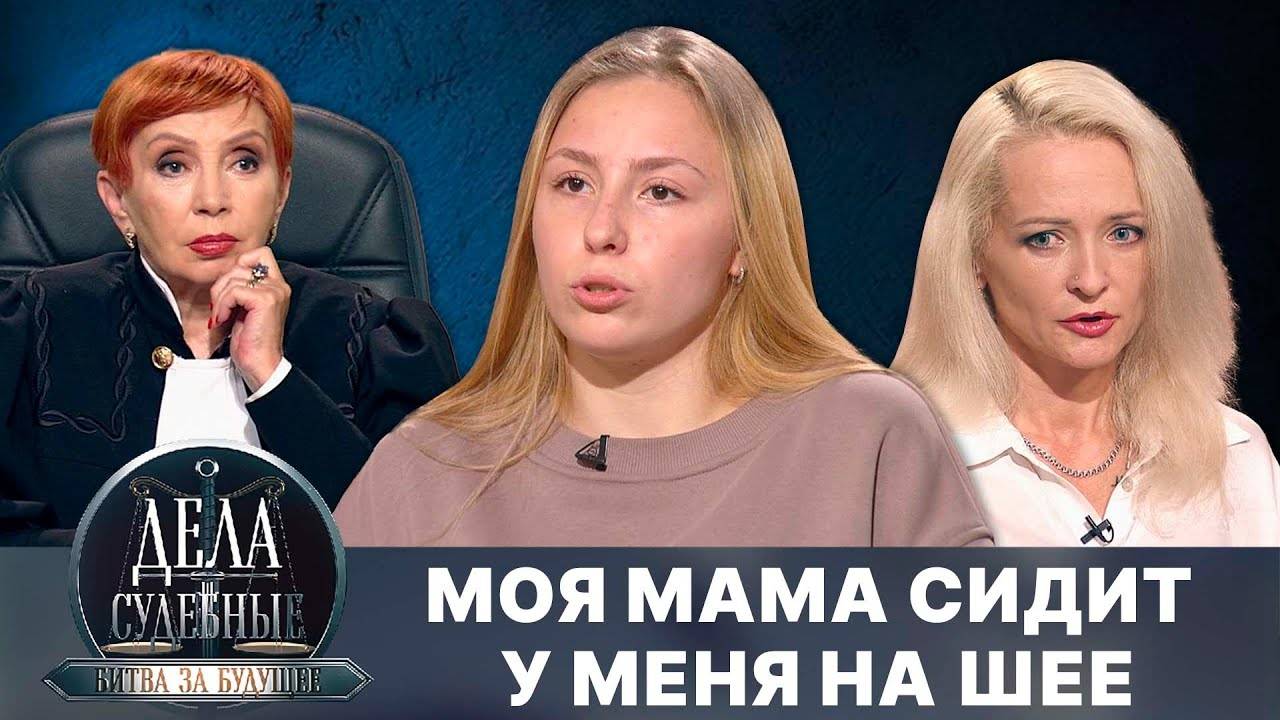 Дела судебные с Алисой Туровой. Битва за будущее. Эфир от 28.03.25