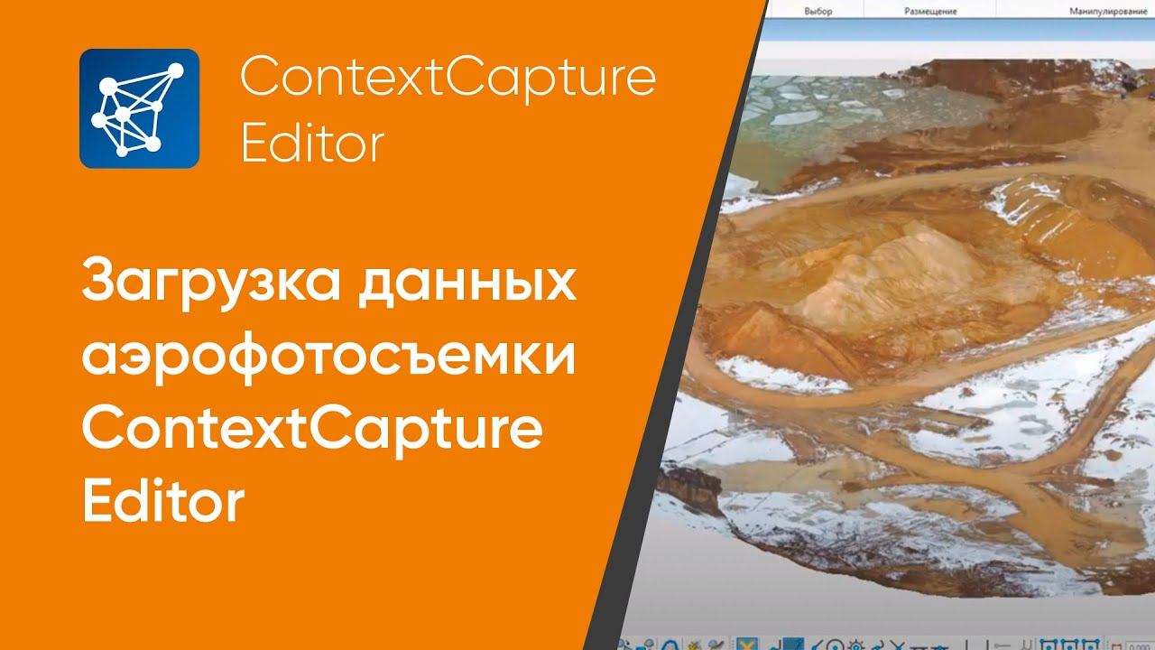 3.  Загрузка данных аэрофотосъемки ContextCapture Editor