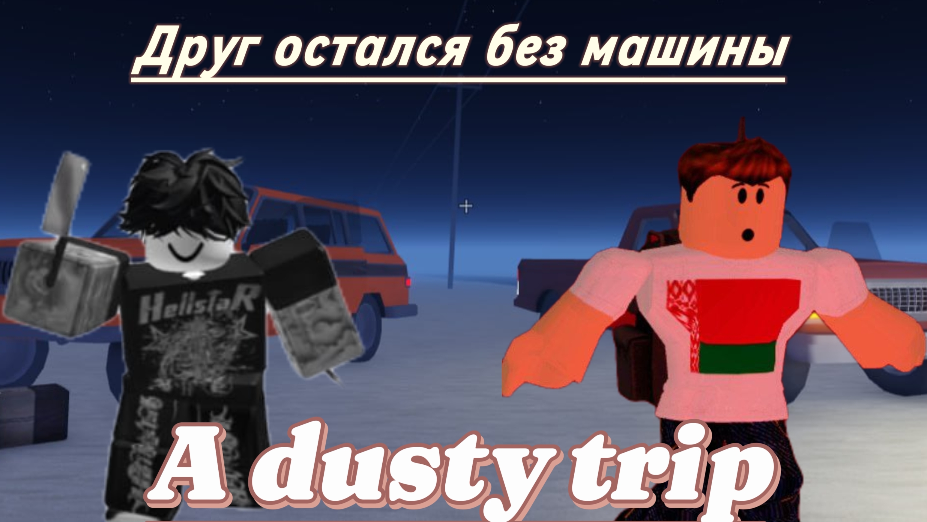 МОЙ ДРУГ ПОТЕРЯЛ СВОЮ НОВУЮ МАШИНУ ► A dusty trip Roblox