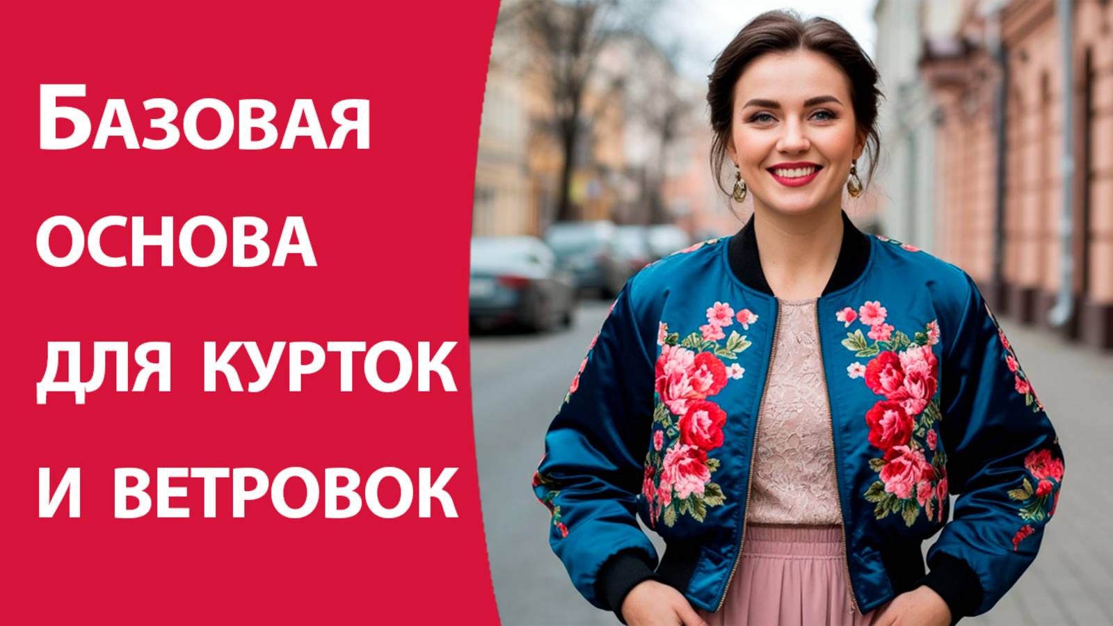 Базовая основа для курток и ветровок