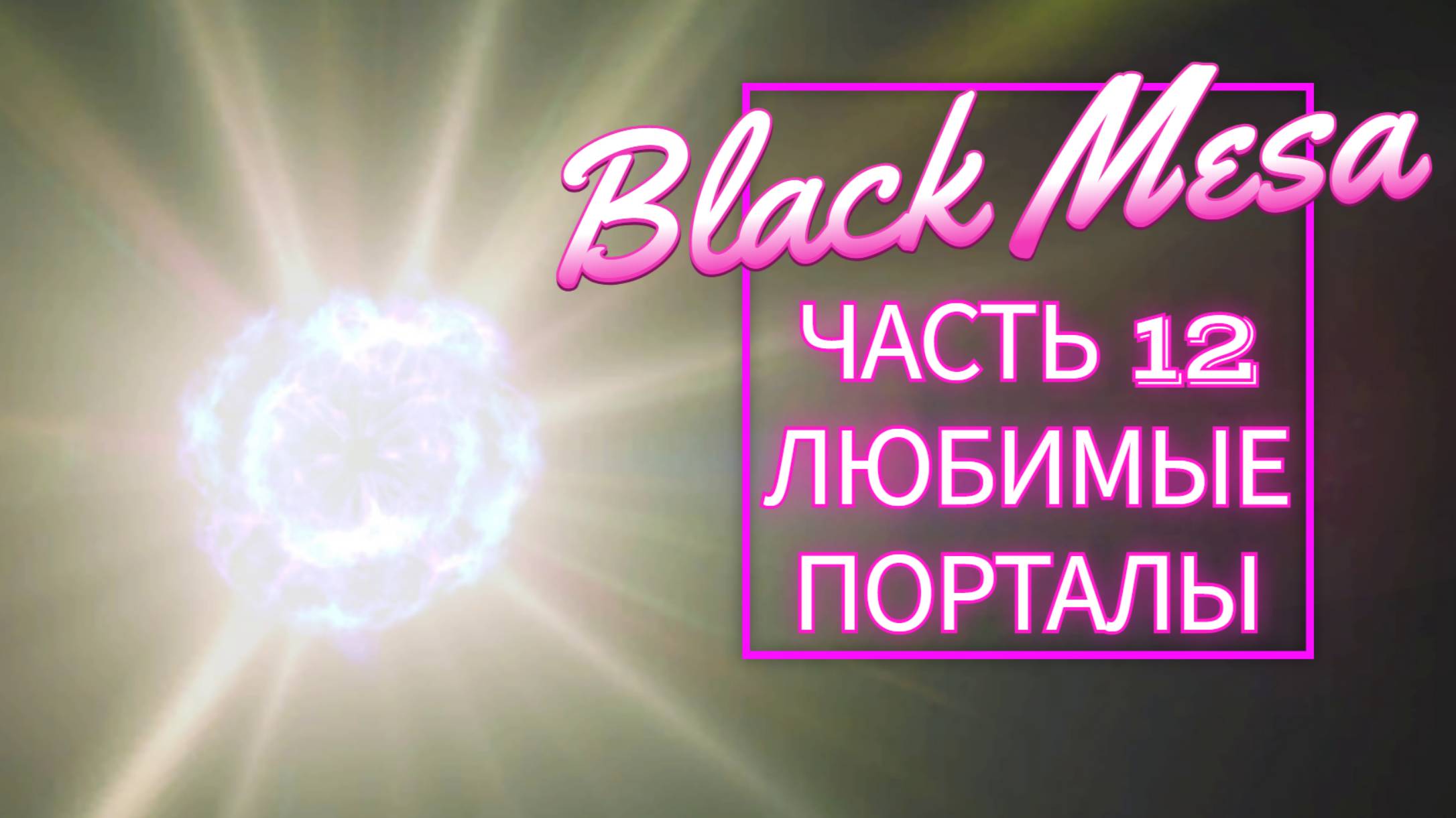 Black Mesa часть 12 ЛЮБИМЫЕ ПОРТАЛЫ