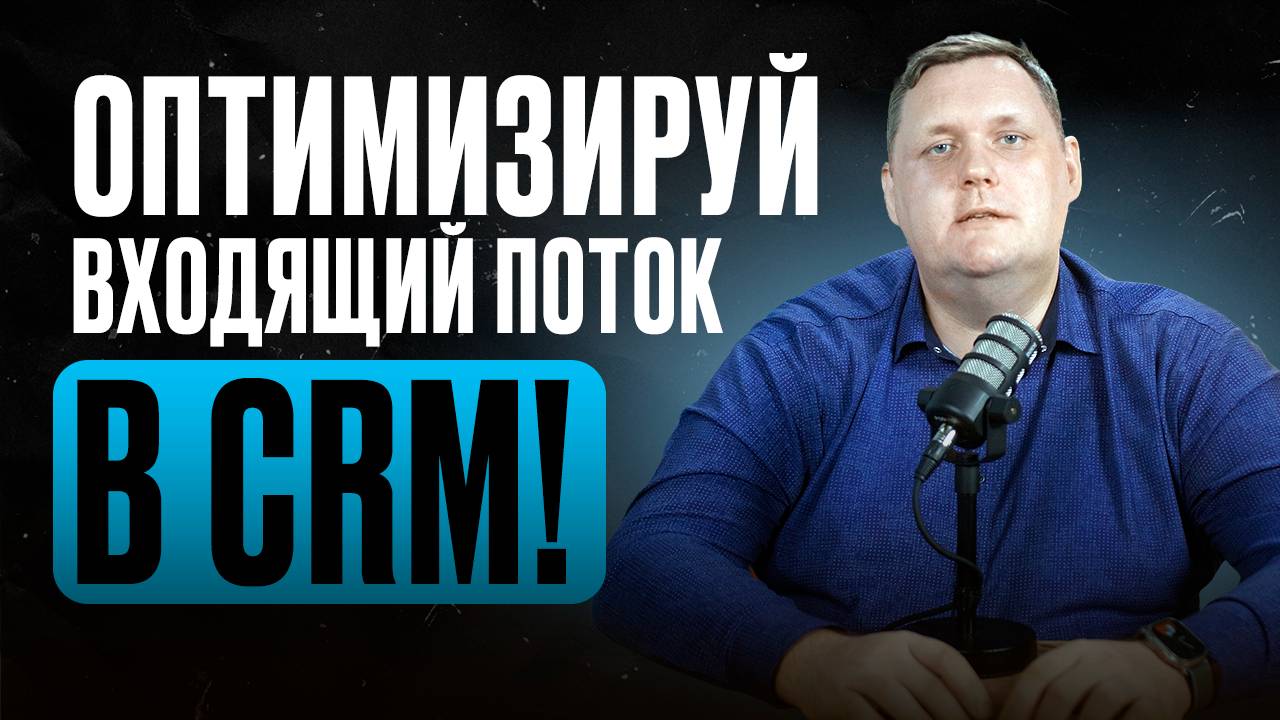 Как эффективно обрабатывать входящие в CRM?