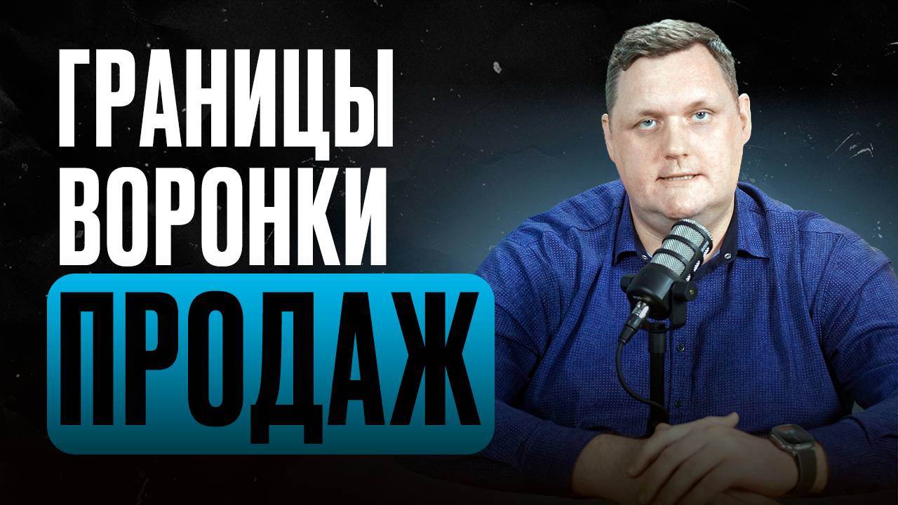 Где начало и где конец воронки продаж?