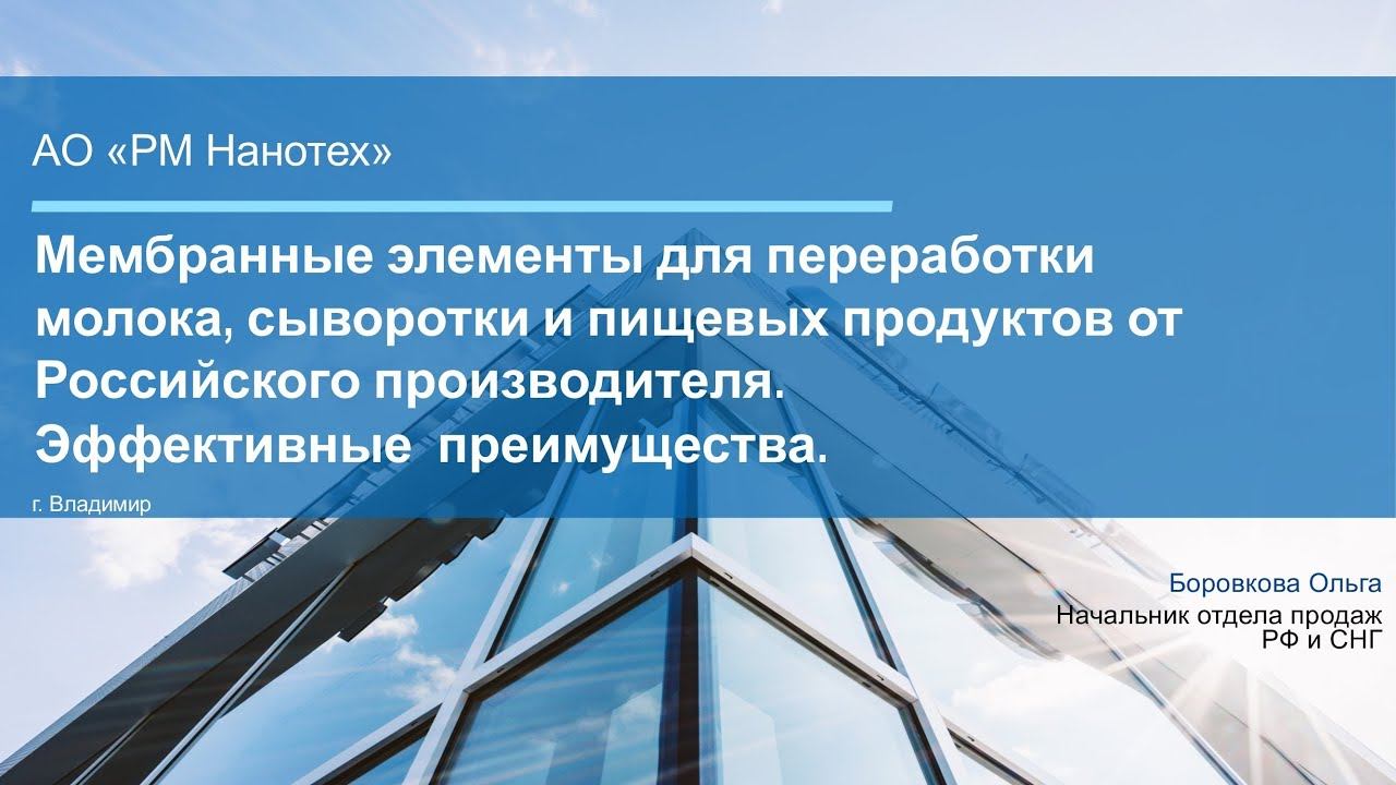 Мембранные элементы для переработки молока, сыворотки и пищевых продуктов. Эффективные преимущества.