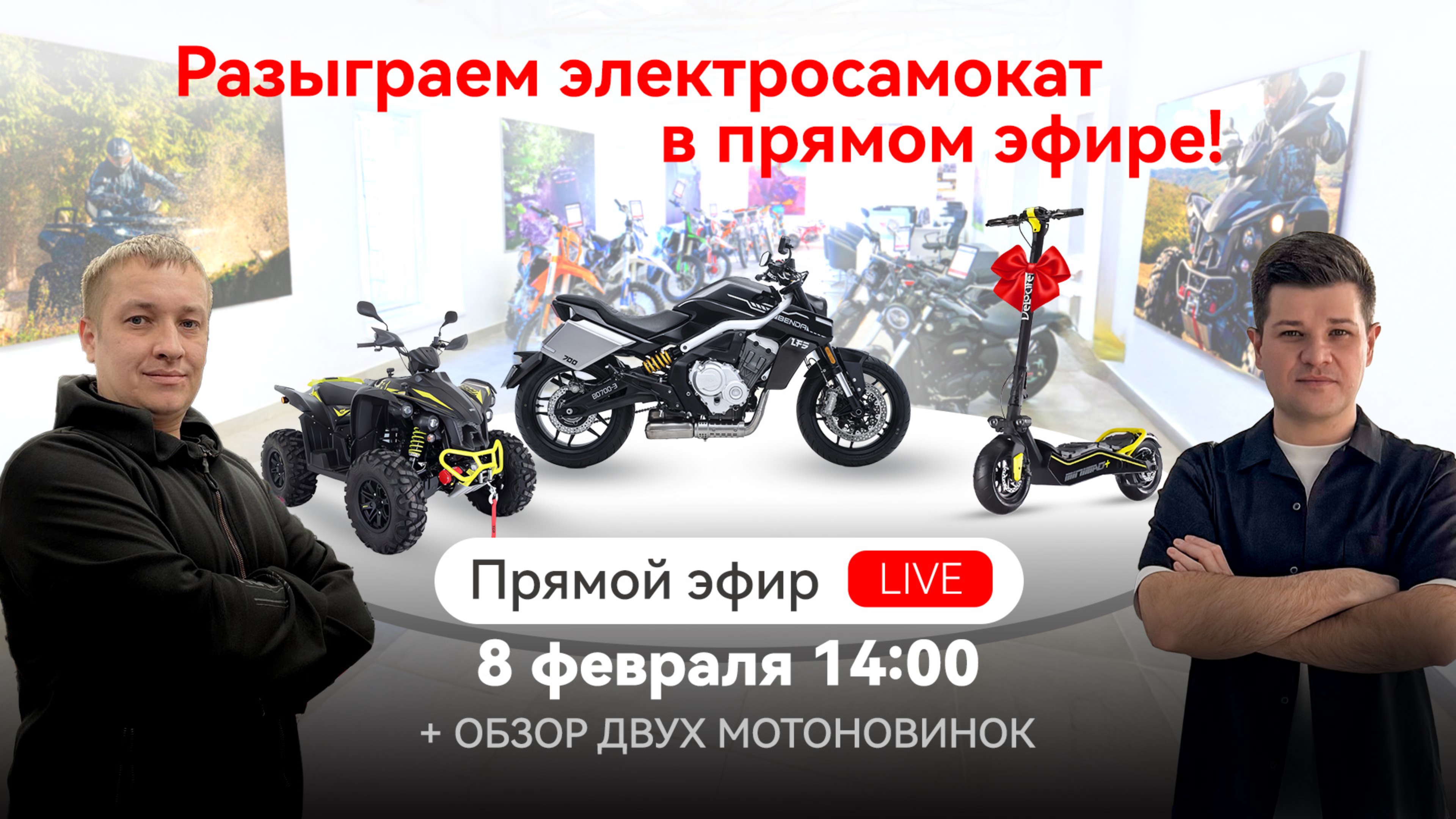 Розыгрыш электросамоката в прямом эфире