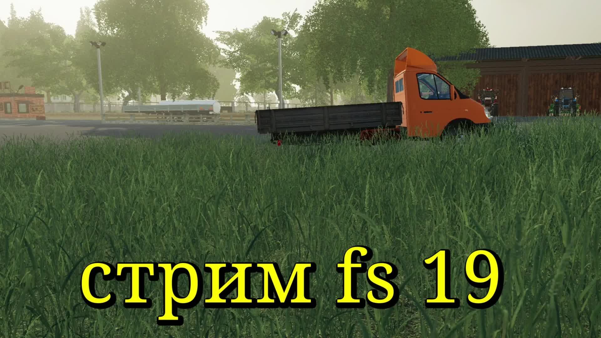FS19 СТРИМ / КАК ТО В КОЛХОЗЕ /9