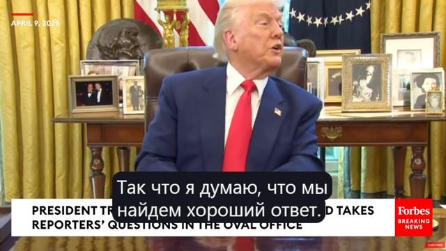 Президент Трамп Отвечает На Вопросы Журналистов После Шоковой 90-Дневной Тарифной Паузы