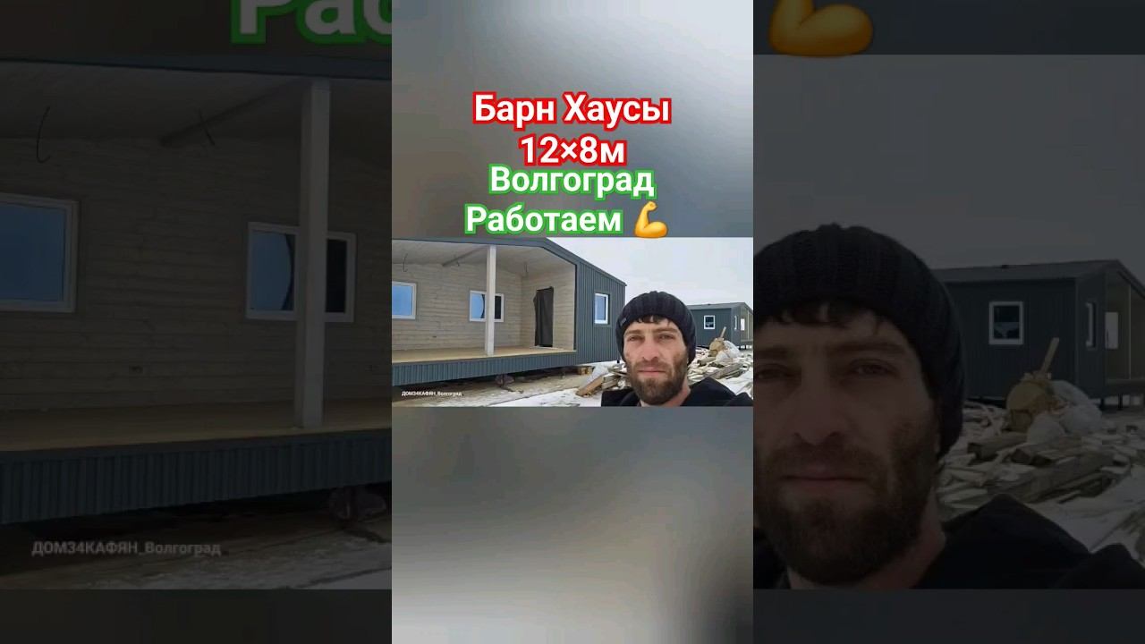 Барн Хаусы 12×8м по Каркасной технологии #волгоград #дом34кафян #сипдома #каркасныйдом #барнхаус