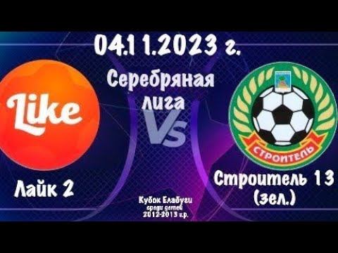 Строитель-13 (зел.) vs Like-2