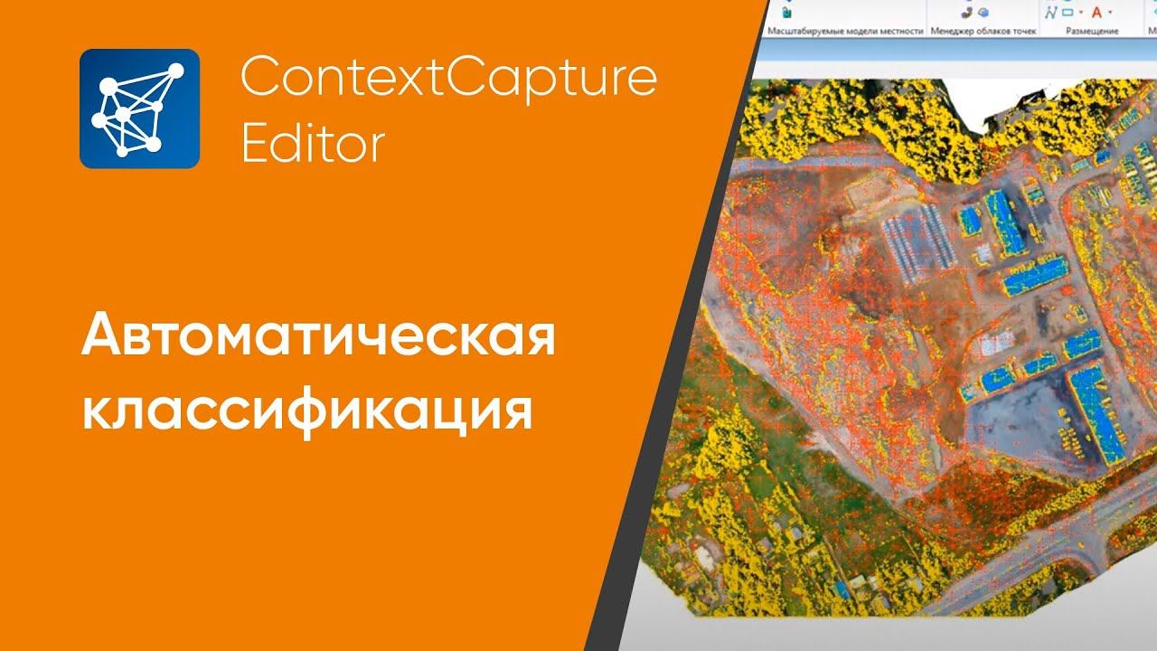 4. Автоматическая классификация ContextCapture Editor