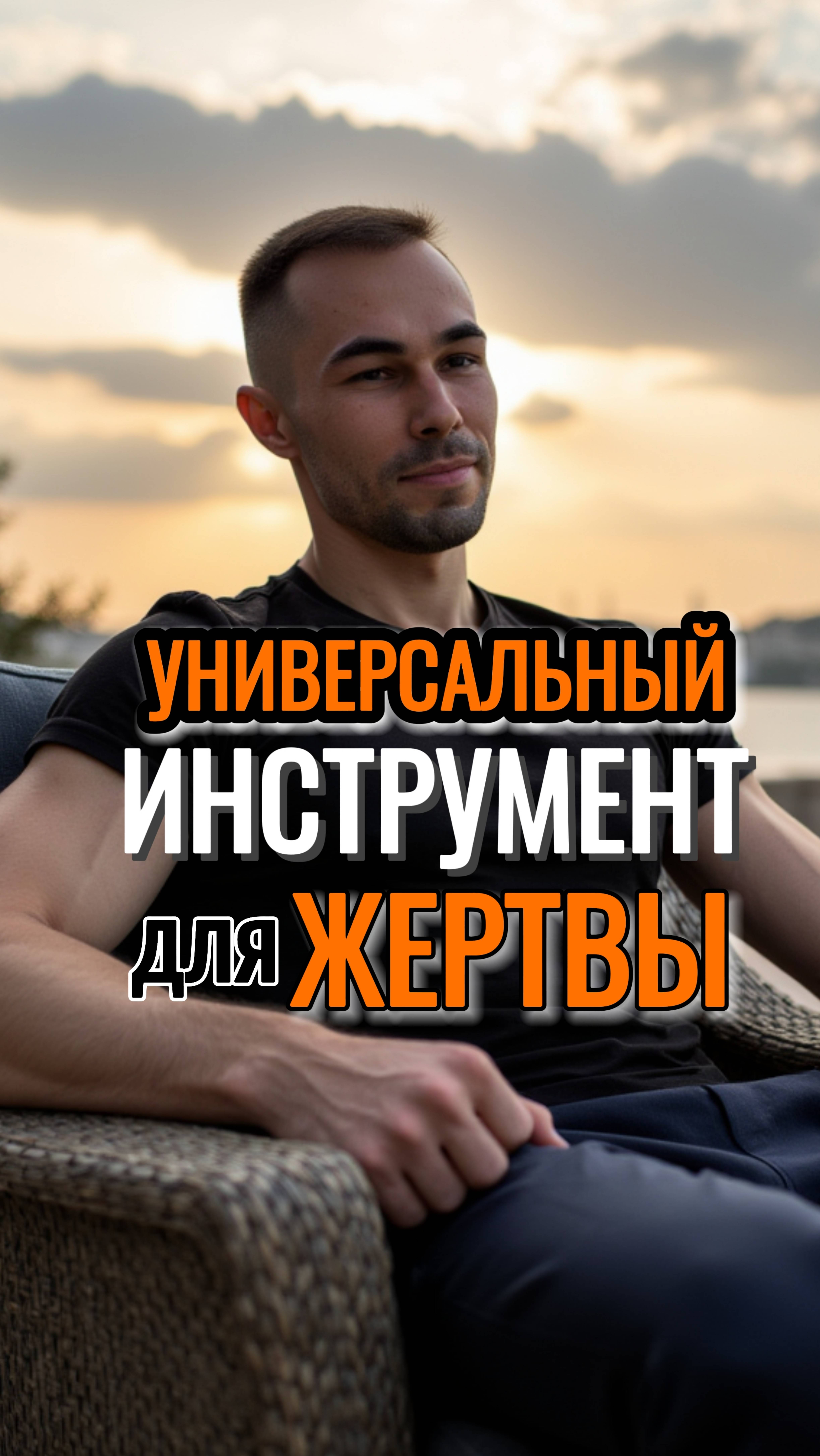 ДЕНЬГИ НЕ СПАСУТ ТЕБЯ ОТ СОСТОЯНИЯ ЖЕРТВЫ, НО ЕСТЬ УНИВЕРСАЛЬНЫЙ ИНСТРУМЕНТ #пробуждение #жертва #я