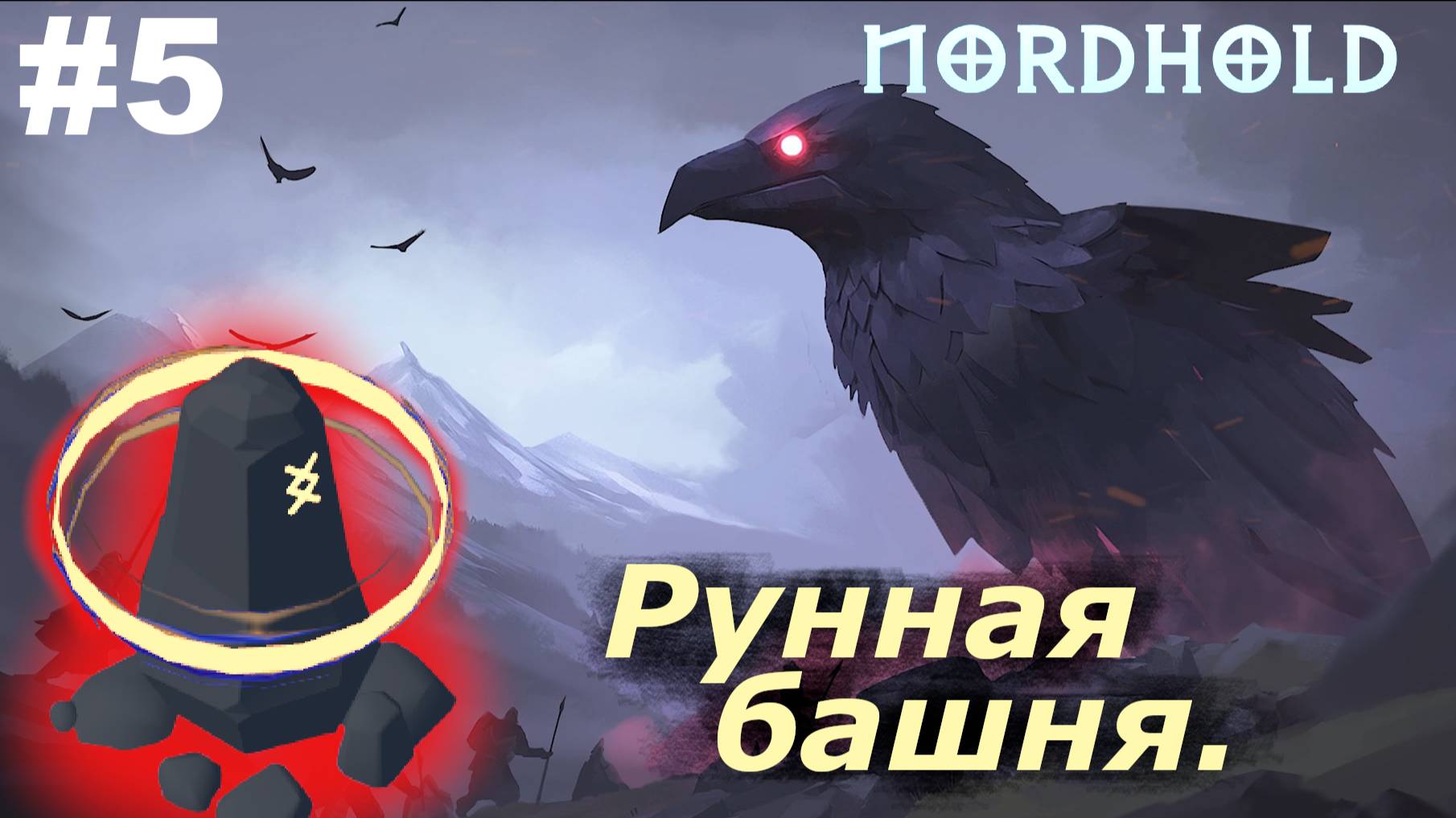 Рунная башня.#5 Nordhold. Прохождение.