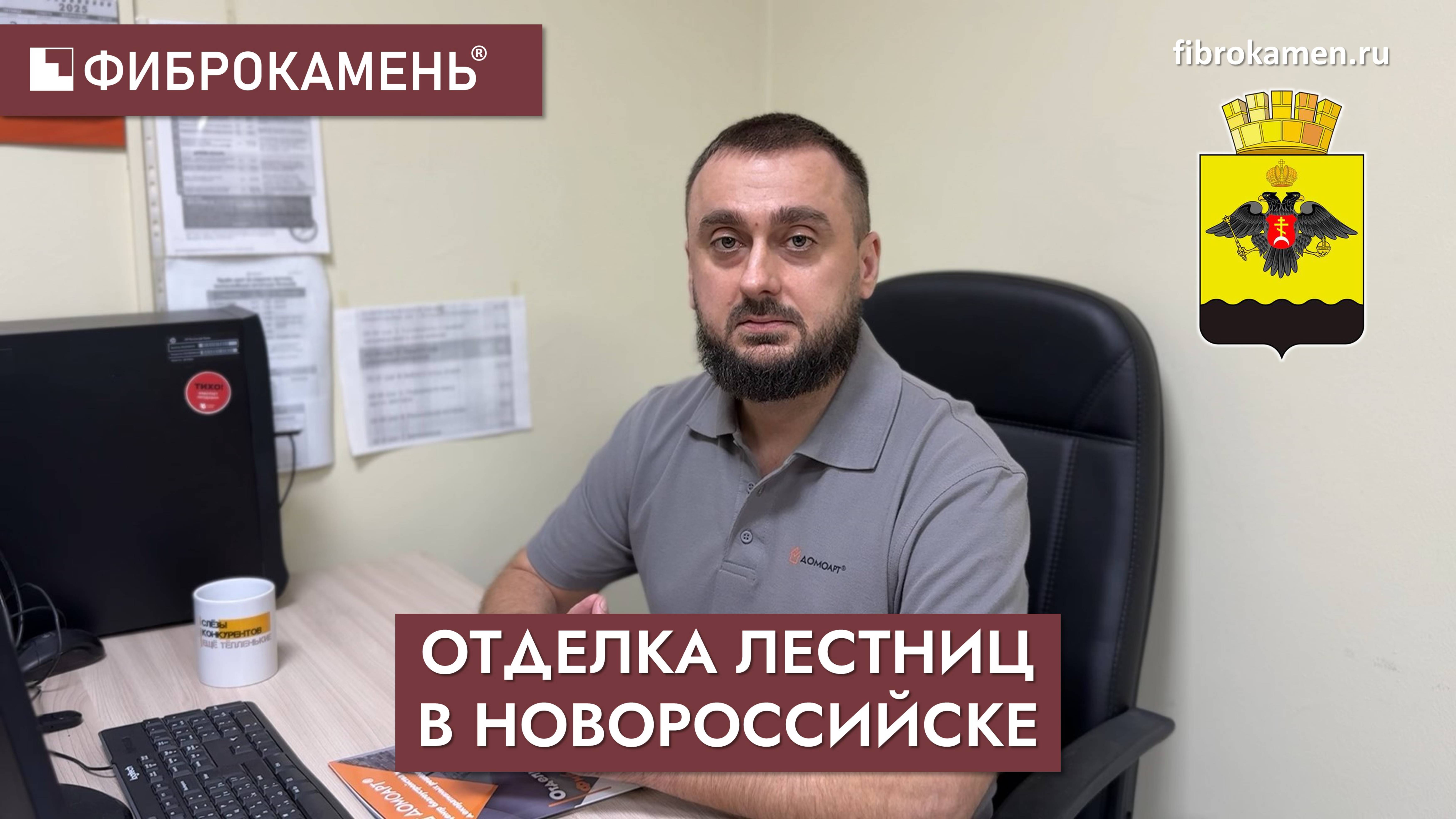 Отделка лестниц в Новороссийске | Фиброкамень®