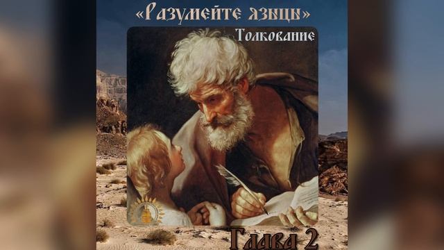 Толкование на Евангелие от Матфея. Глава 2.
