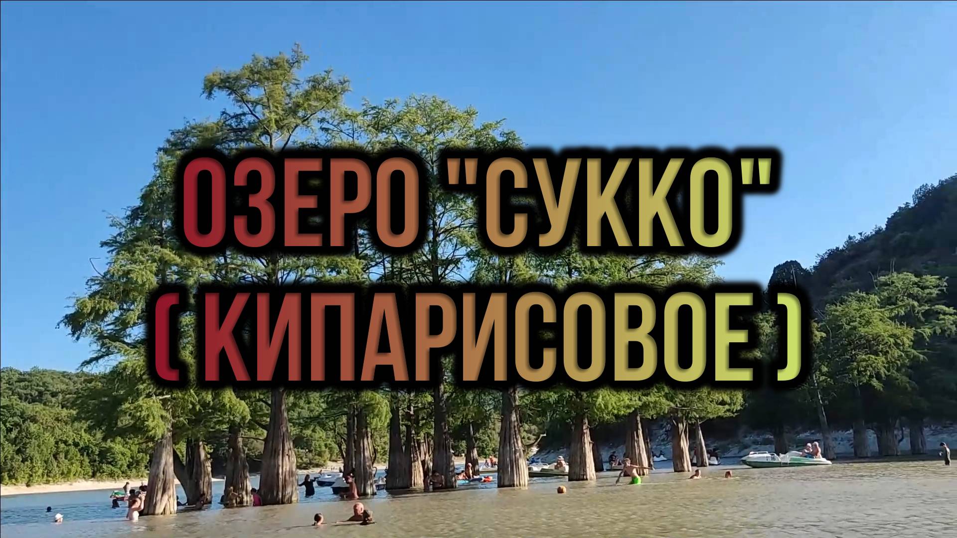 #06 Кипарисовое озеро (Сукко), город Анапа, Краснодарский край