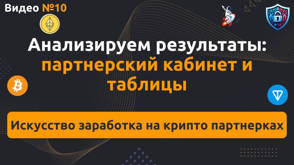 Анализ реферальных программ криптобирж в партнерских кабинетах на примере ByBit и Binance