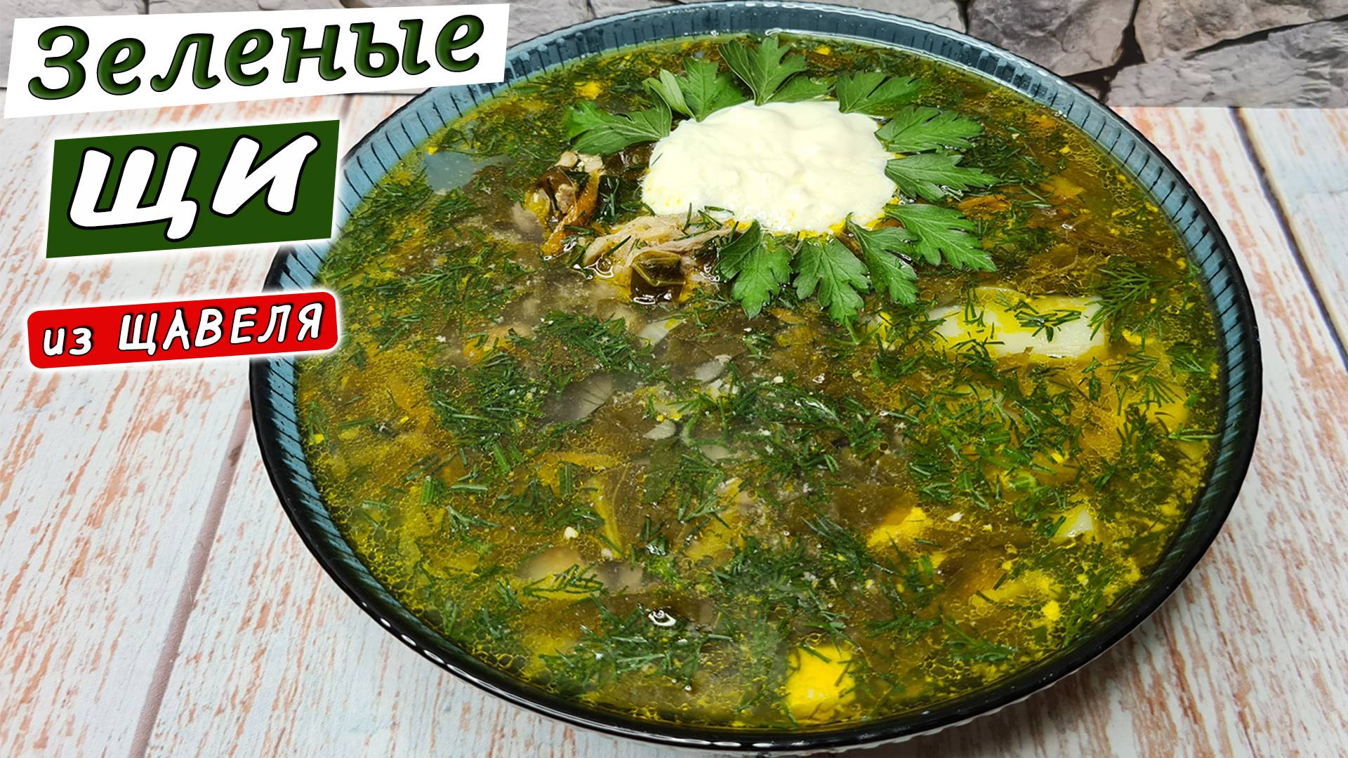 Зеленые ЩИ из ЩАВЕЛЯ с говяжьими ребрышками. Как приготовить щавелевый суп с яйцом