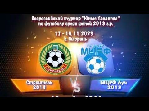 Строитель - Луч (19.11.2023)