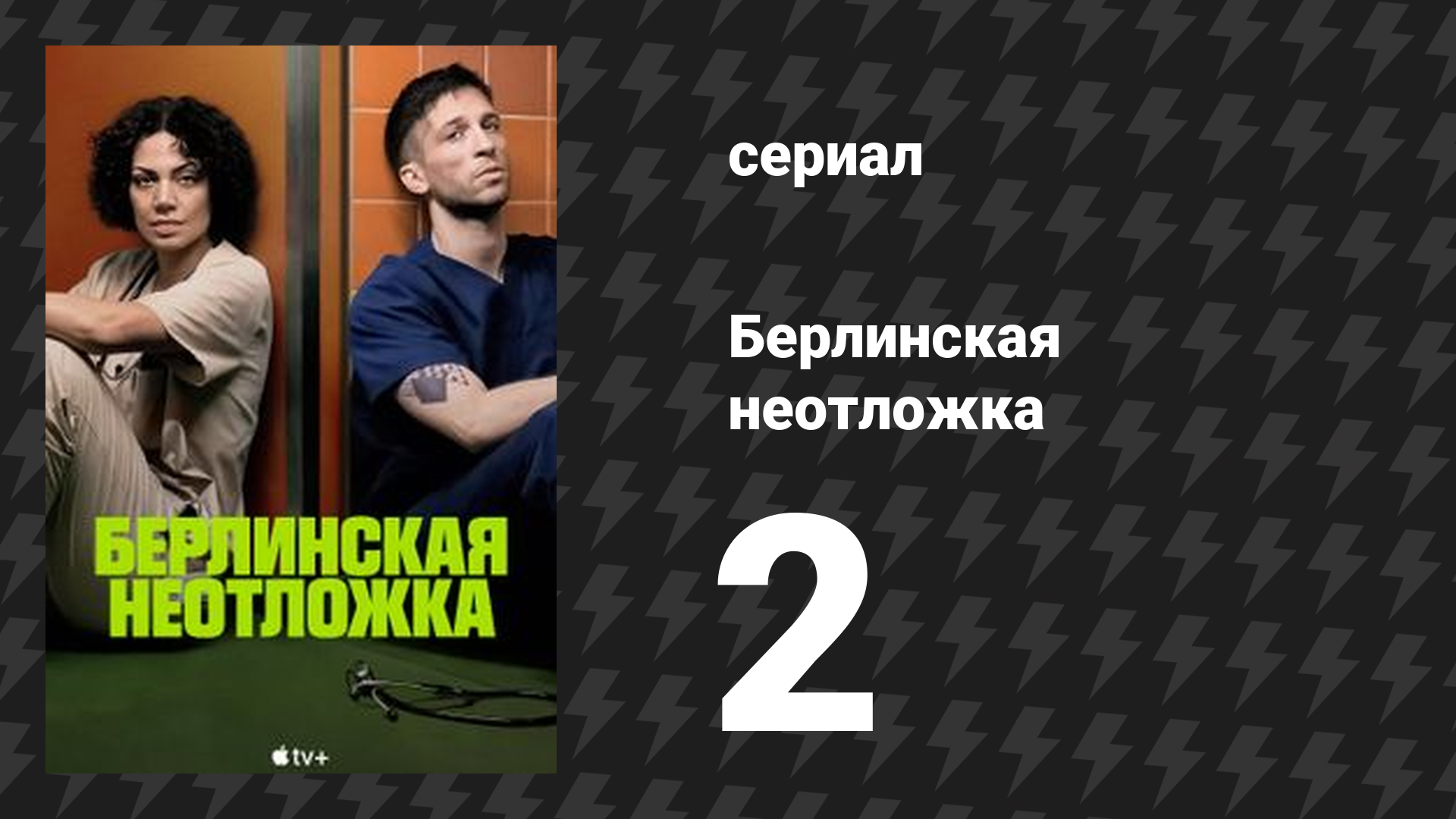 Берлинская неотложка 2 серия «Расследования» (сериал, 2025)