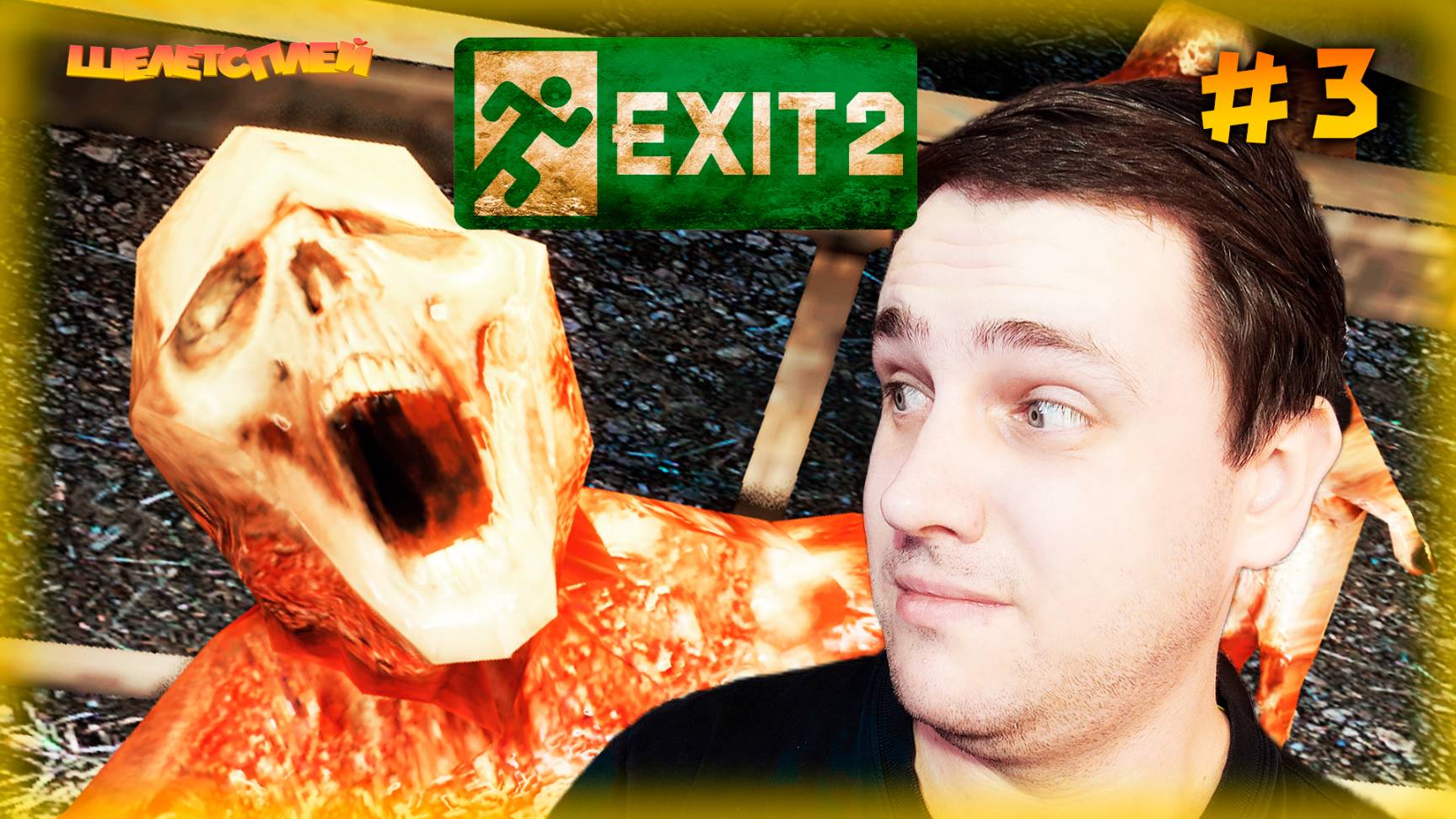 EXIT 2 – НАЧИНАЕТСЯ ЖАРА (Прохождение #3)