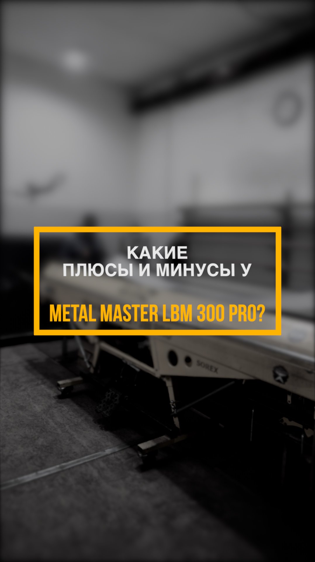 КАКИЕ ПЛЮСЫ И МИНУСЫ У METAL MASTER LBM - 300 PRO?