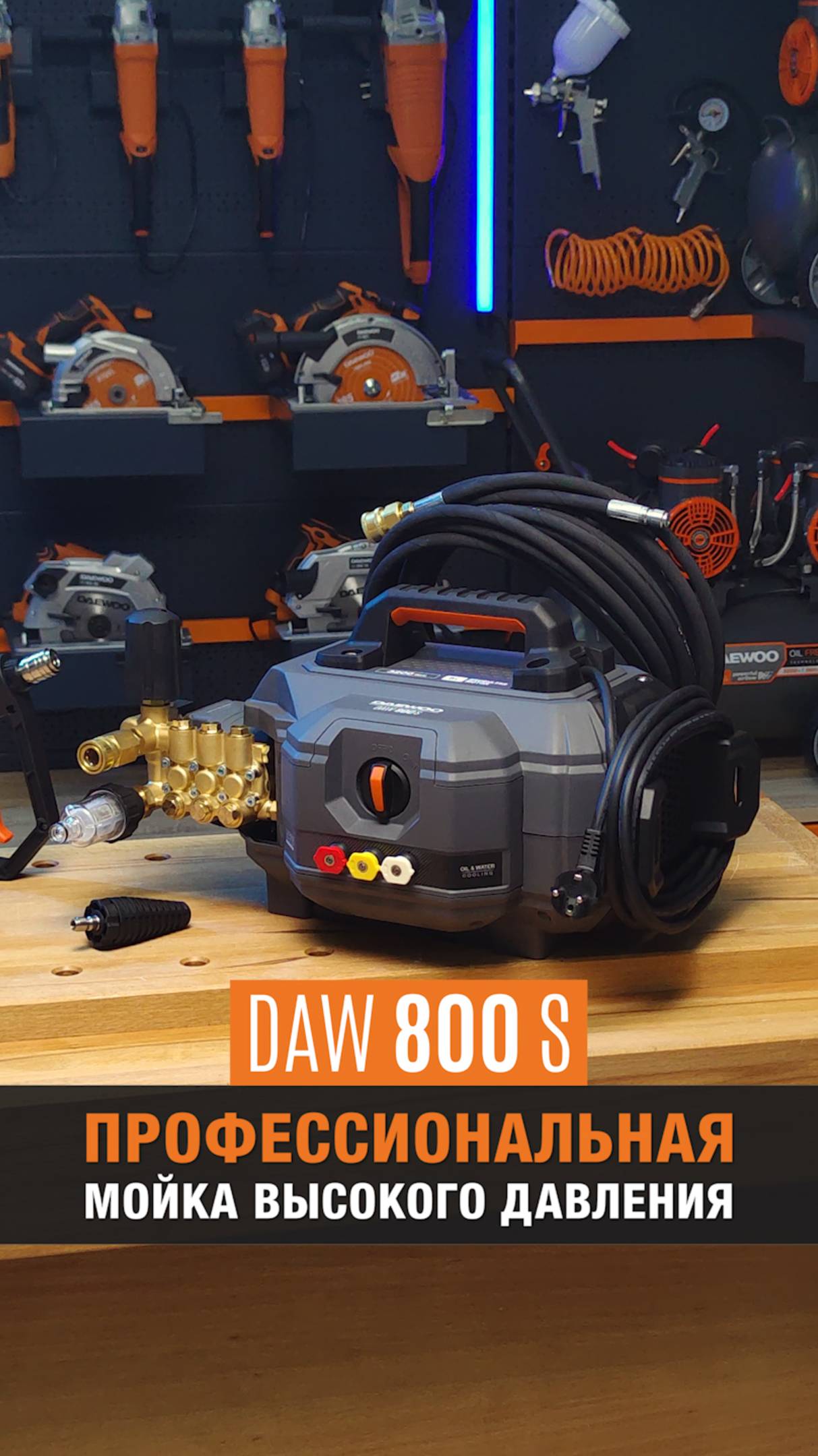 DAW 800 S | Профессиональная мойка высокого давления