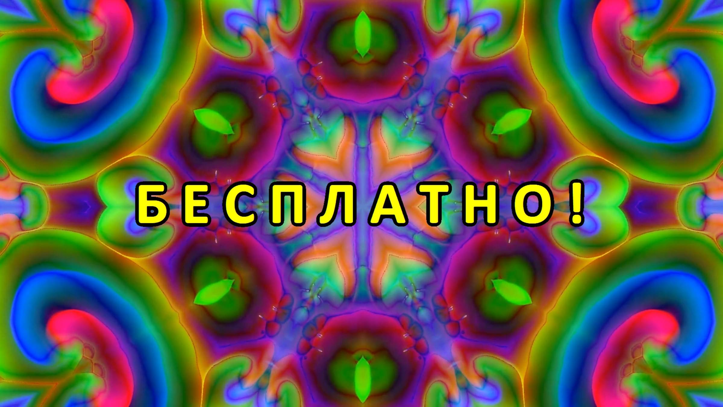 Цветомузыка, Виджеинг, Футаж, Фон, Анимация, Арт-пространство — Бесплатно! (2K 60 FPS) №31