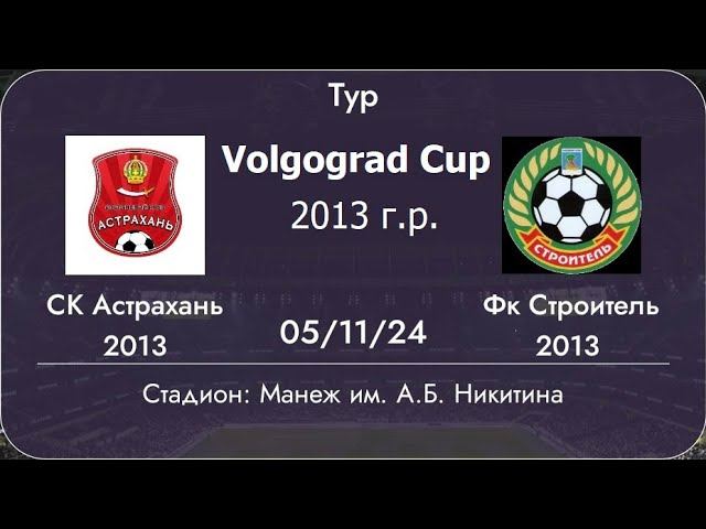 СК Астрахань-2013 vs Строитель-2013 (05.11.2024г.)