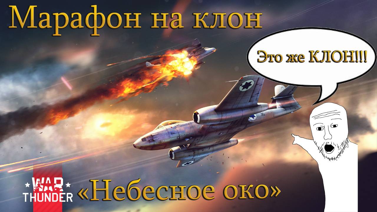 War Thunder. Новый летный марафон на клон! "Небесное око"