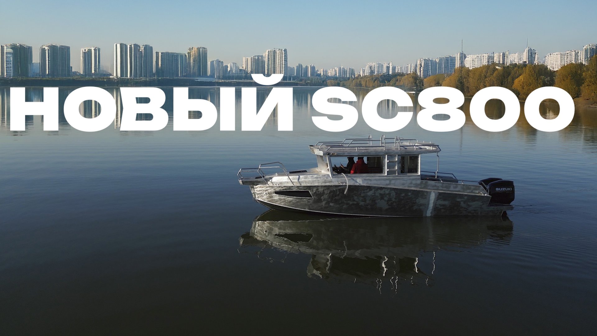 SWIFT CHASER 800 – одна из самых популярных моделей верфи!