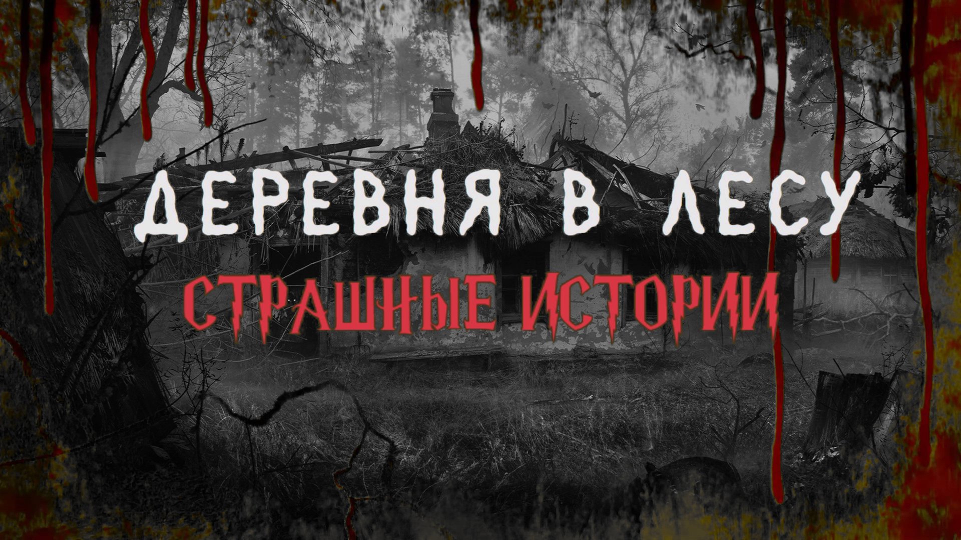 СТРАШНЫЕ ИСТОРИИ НА НОЧЬ | Деревня в лесу | СТРАШИЛКИ НА НОЧЬ