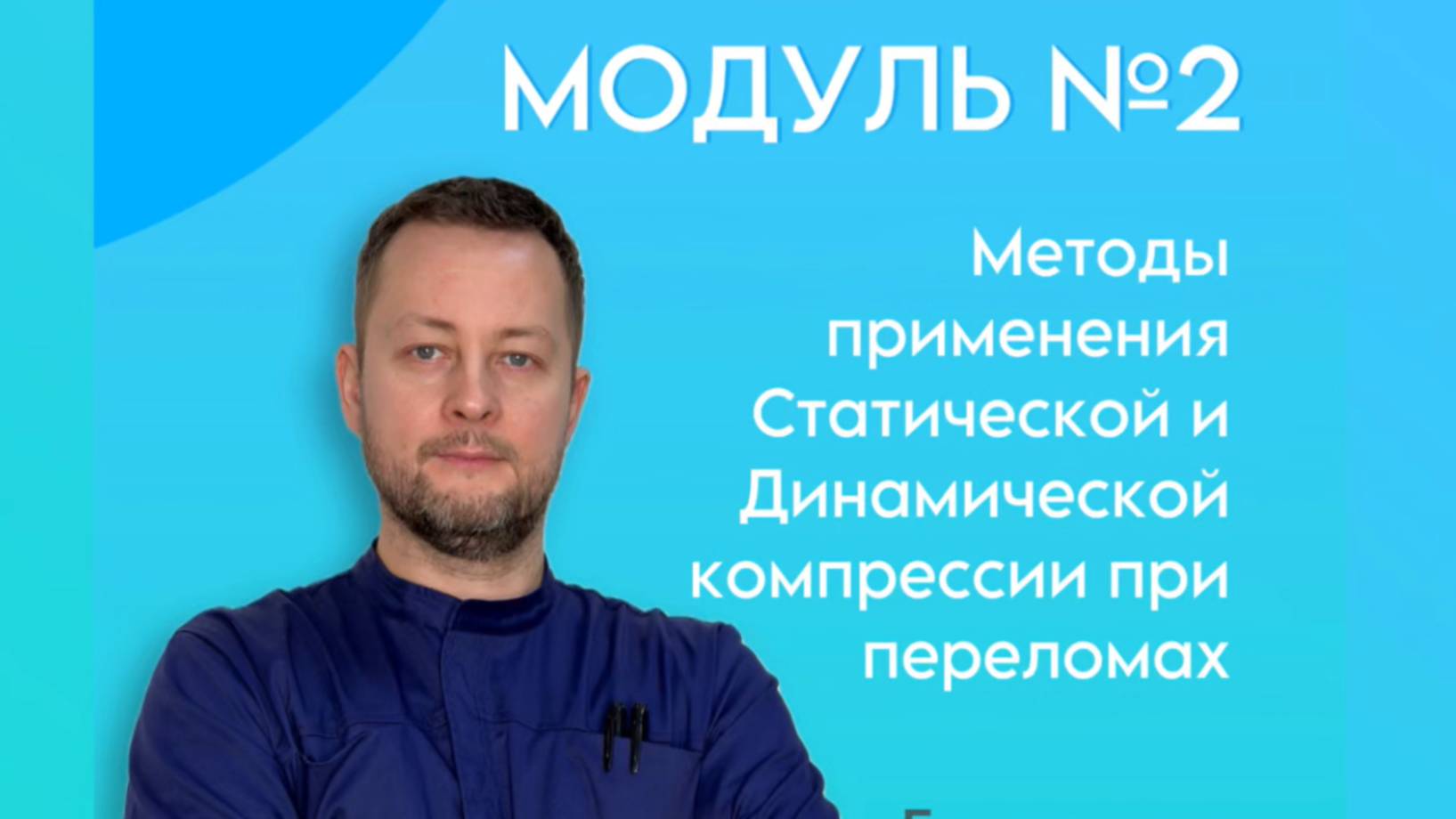 Презентация модуля №2   "Методы применения статической и динамической компрессии при переломах"🦴