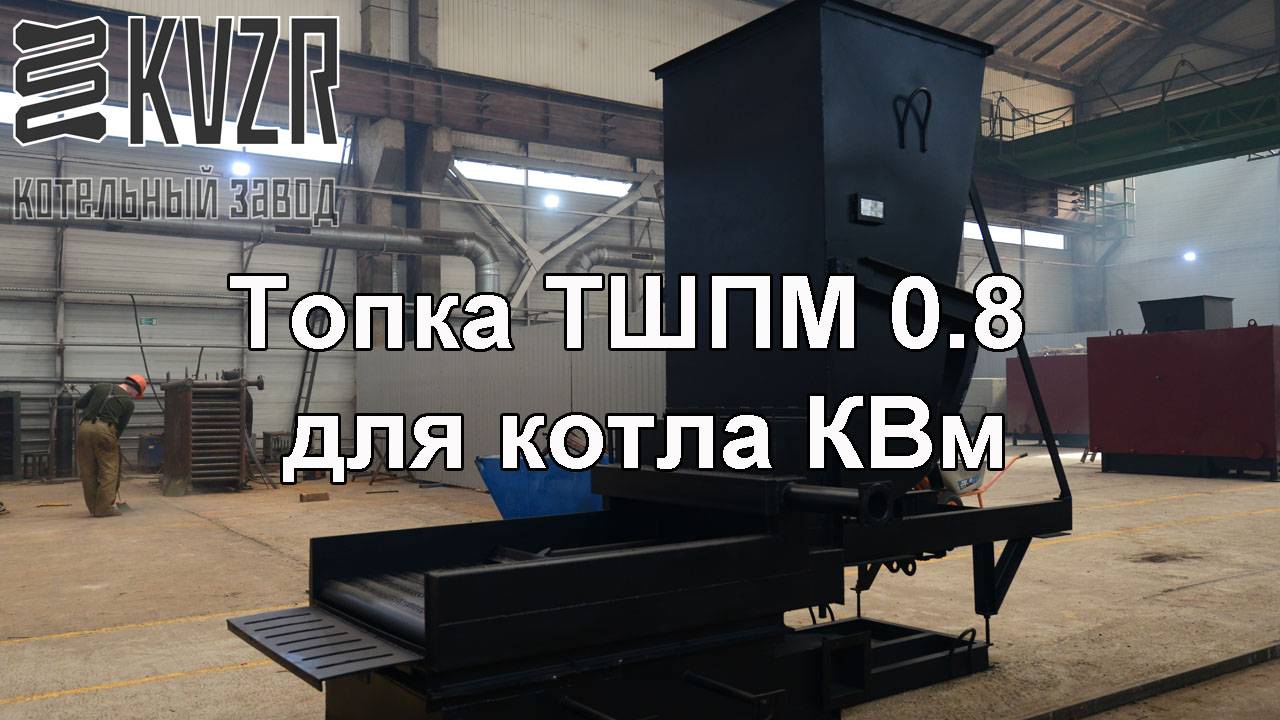 Топка ТШПМ 0.8 для котла КВм