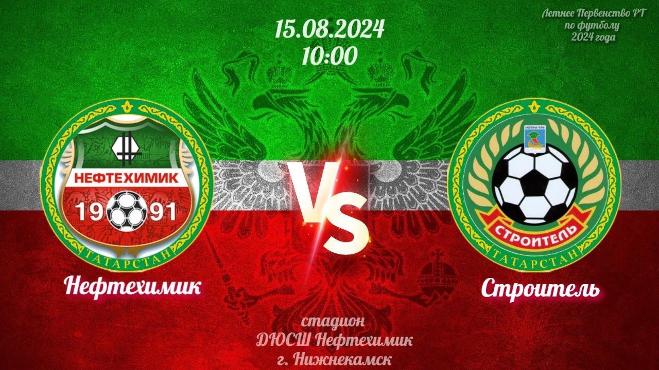 Строитель vs Нефтехимик (15.08.2024)