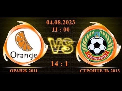 Строитель-13 vs Оренж-1 (04.08.23г.)