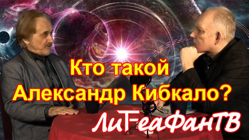Александр Кибкало в гостях у телеканала "Литеафан". Промо-ролик