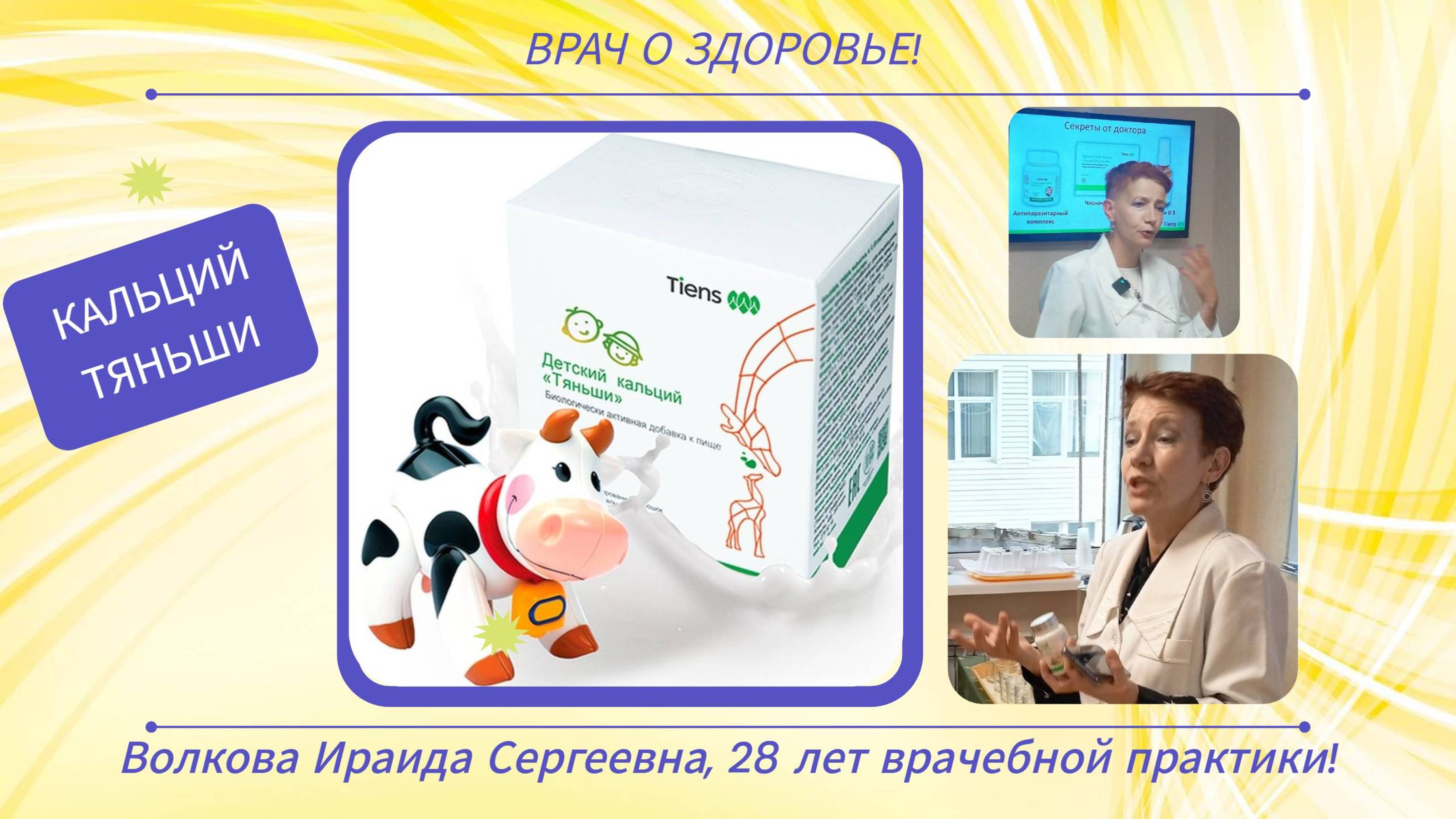 Кальций Тяньши! Зачем он нужен? Рассказывает врач Волкова Ираида Сергеевна, 28 лет практики!