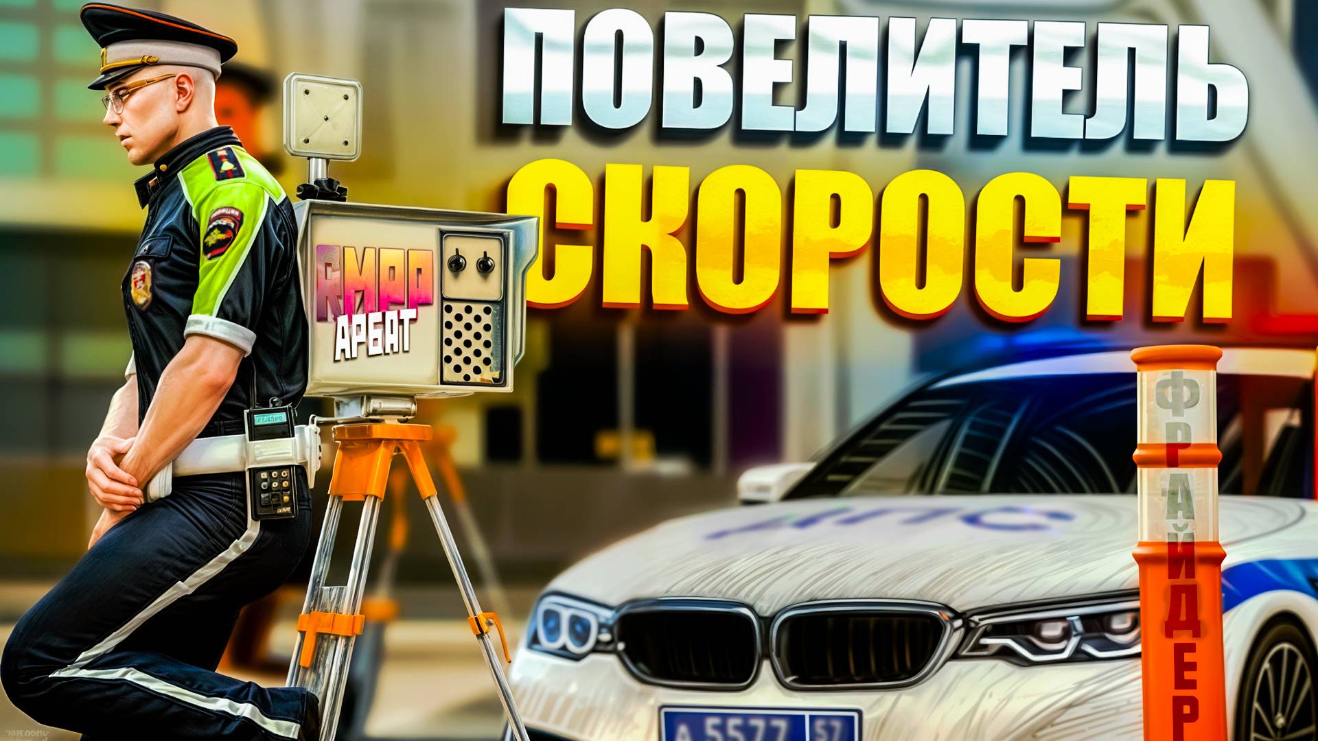 УСТАНОВИЛ КАМЕРУ НА СКОРОСТЬ И НАЧАЛ ЗАРАБАТЫВАТЬ ДЕНЬГИ в GTA 5 RP RMRP КРИМИНАЛЬНАЯ МОСКВА! АРБАТ.