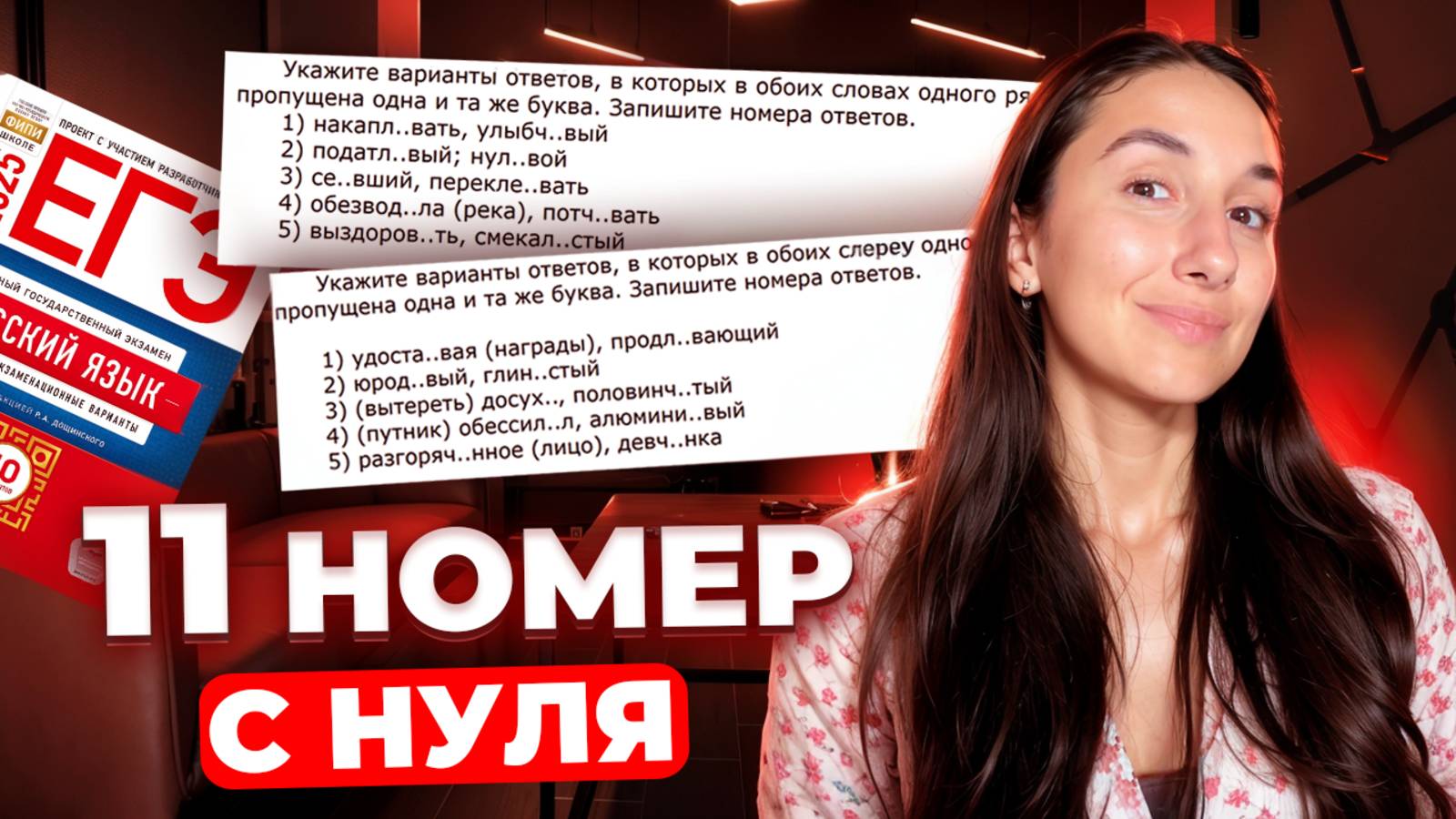 Номер 11 с Нуля из ОГЭ по Русскому Языку 2025