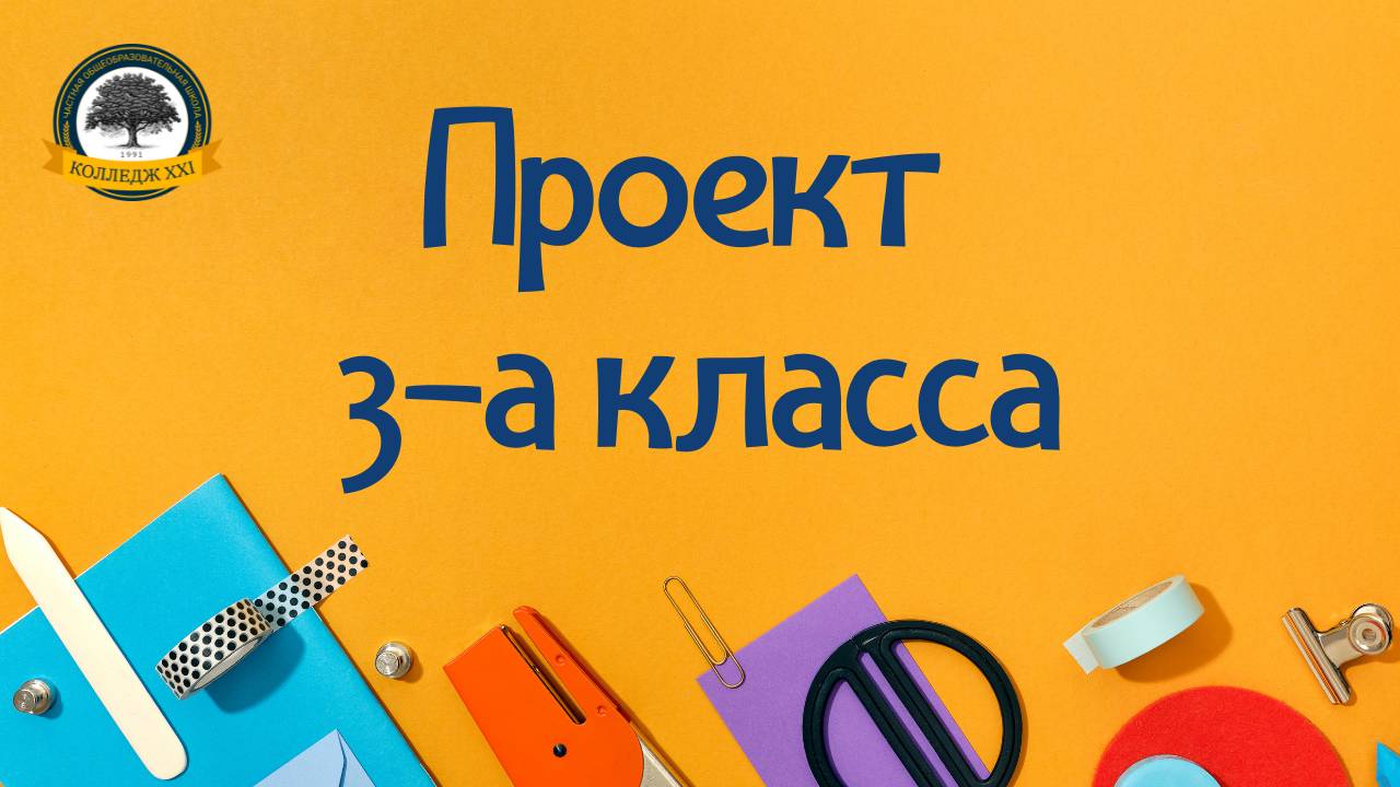 Проект 3а класса "Память, одетая в камень"