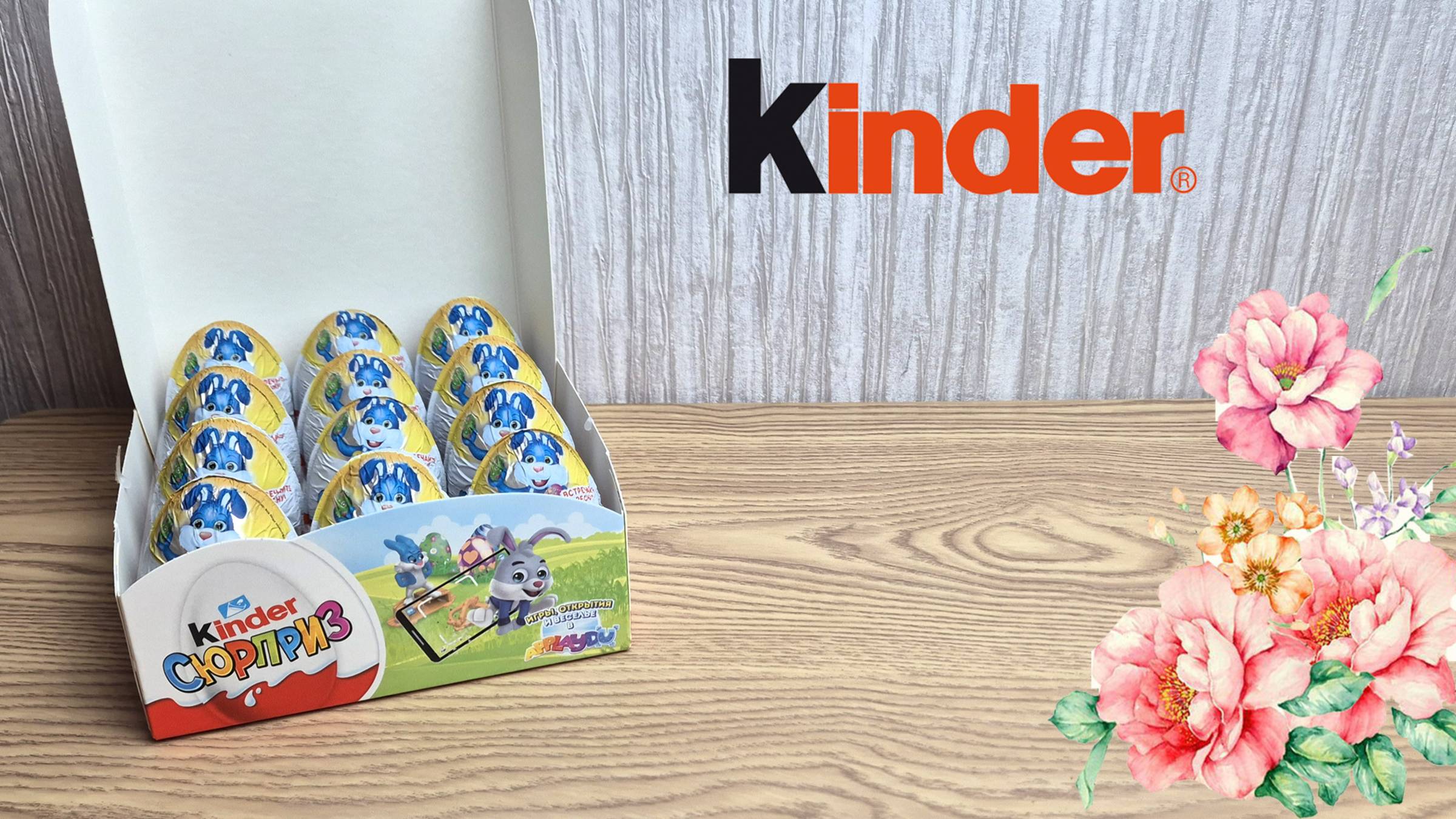 Kinder Весна 2025