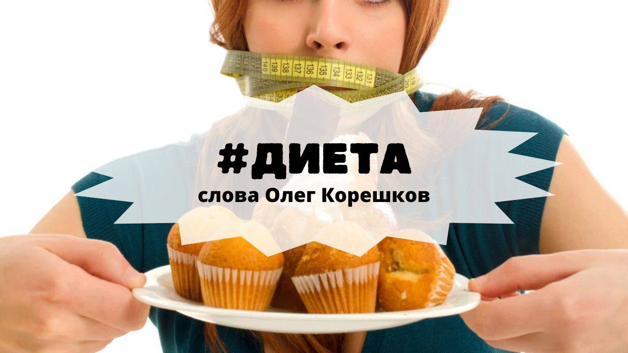 #Диета (слова Олег Корешков)