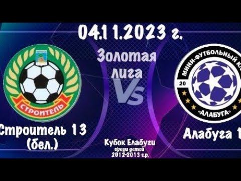 Алабуга-12 vs Строитель-13 (бел.)