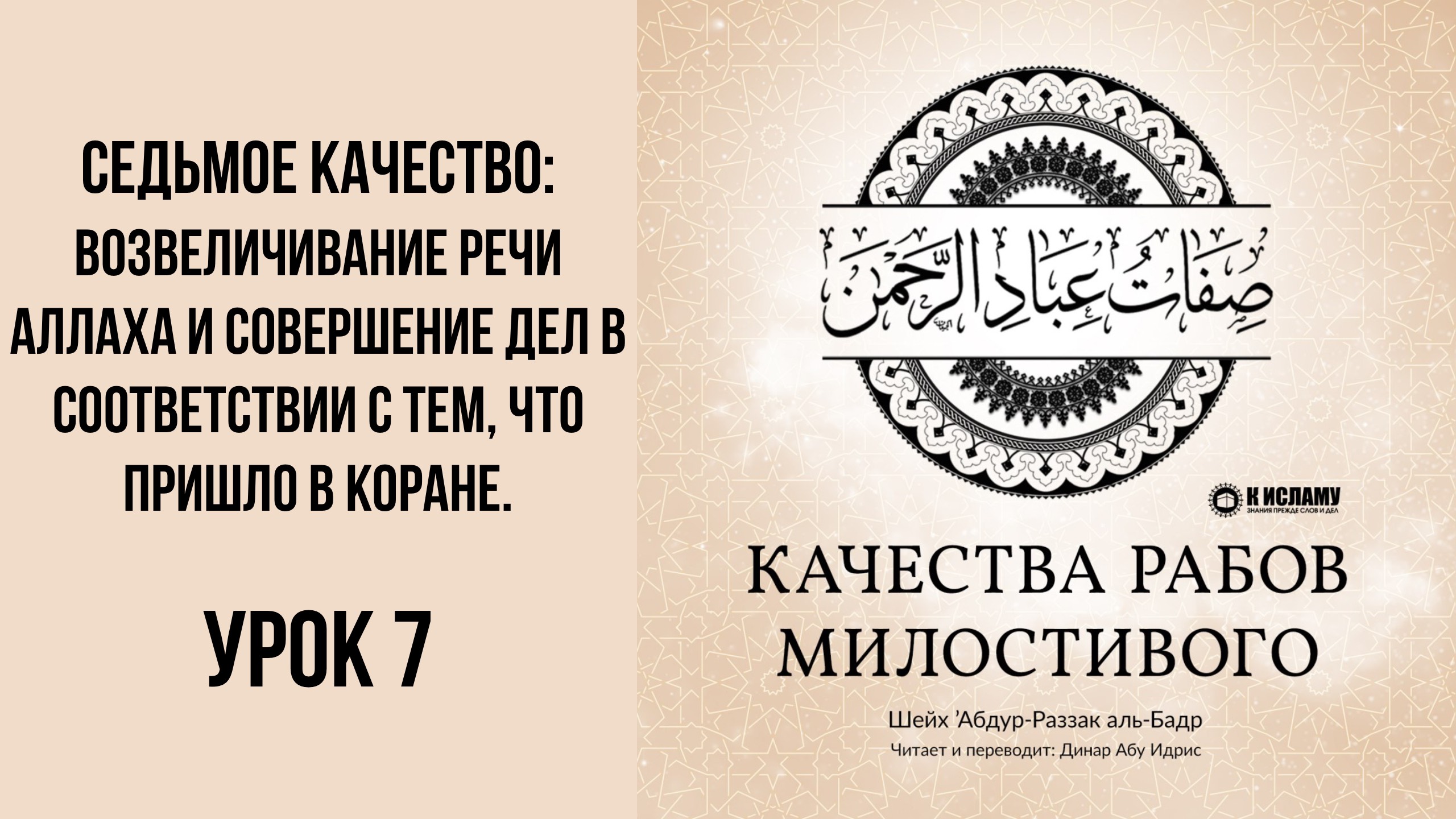 7. Возвеличивание речи Аллаха и совершение дел в соответствии с Кораном || Динар абу Идрис #ислам