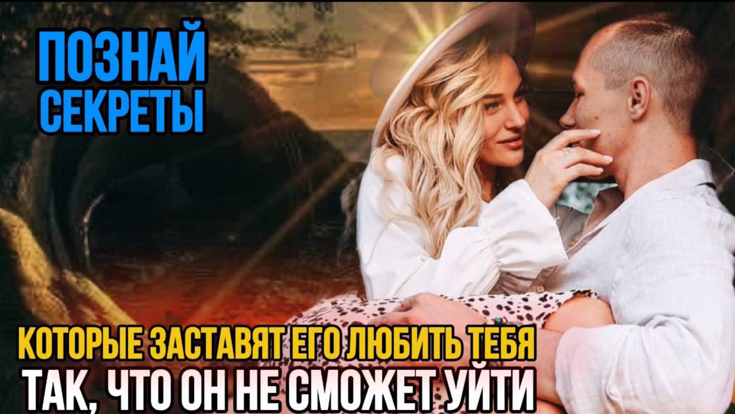 КАК СТАТЬ ЖЕНЩИНОЙ, РАДИ КОТОРОЙ ОН БУДЕТ ГОТОВ НА ВСЁ. #секретыотношений  #женскиесекреты