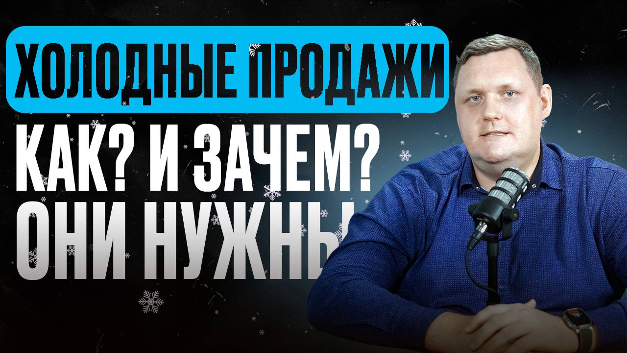 ГРАНИЦЫ ВОРОНКИ ХОЛОДНЫХ ПРОДАЖ: настраиваем правильно!