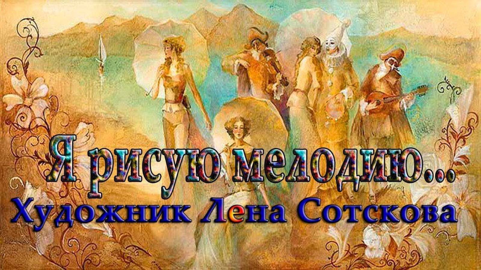 Я рисую мелодию*  Художник Лена Сотскова    * Ирина Белякова