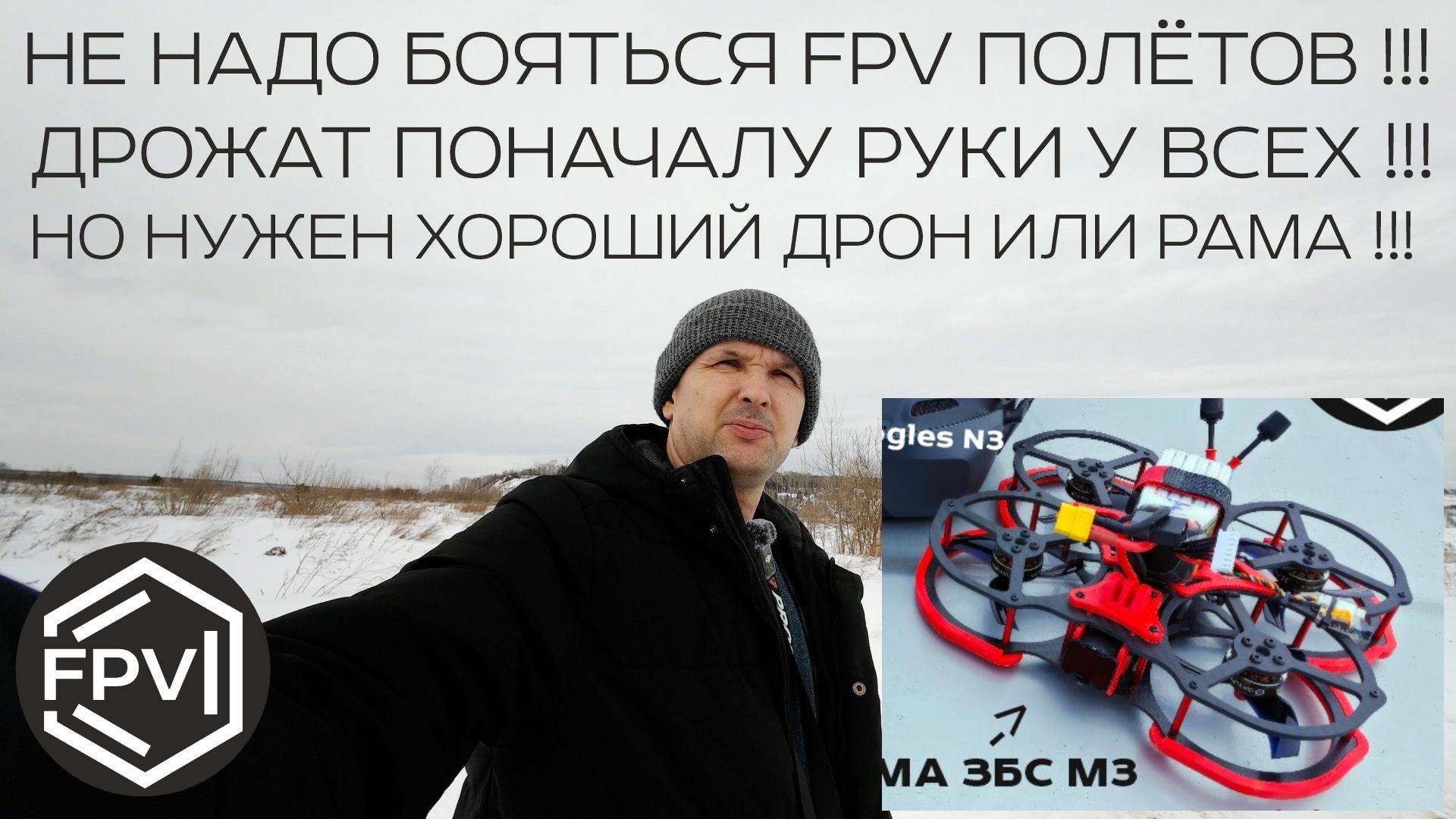 У всех начинающих фпв пилотов поначалу дрожат руки и ноги - пройдет но нужен хороший дрон или рама