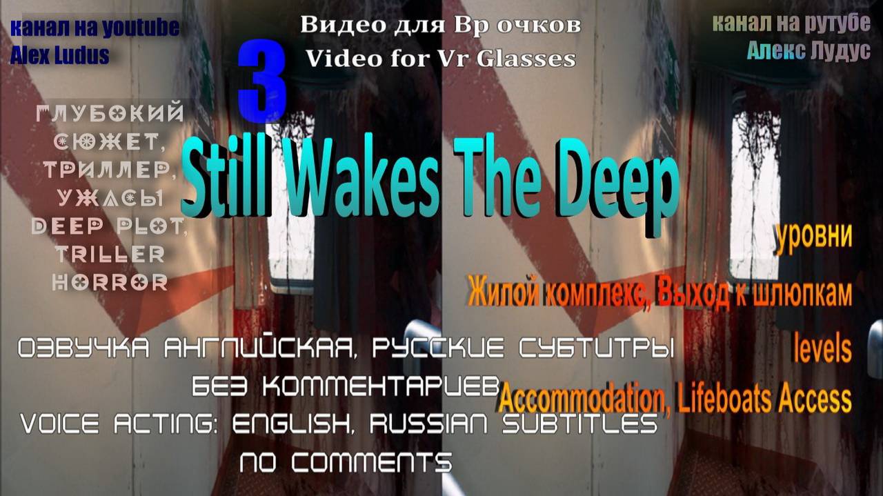 прохождение Still Wakes The Deep 3 #vr #Sbs #горизонтальнаястереопара #horror #realistic